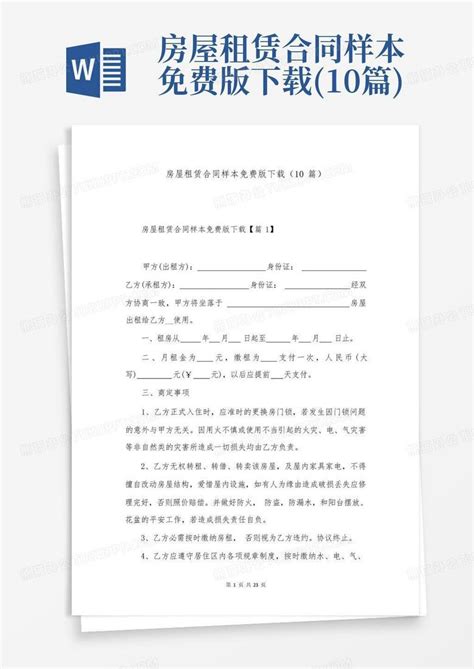 房屋租赁合同样本免费版 10篇 Word模板下载 编号qnzddajb 熊猫办公