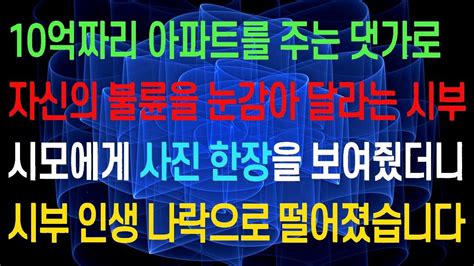 실제 이야기 10억 원짜리 아파트를 주는 대신 자신의 불륜을 묵인해 달라는 시부모에게 사진 한 장을 보여주니 시아버지의 인생이 나락으로 떨어졌습니다 사연 라디오 신청