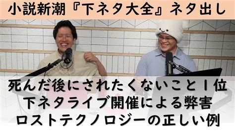 下ネタライブの開催弊害が大きい 下ネタ大全 YouTube