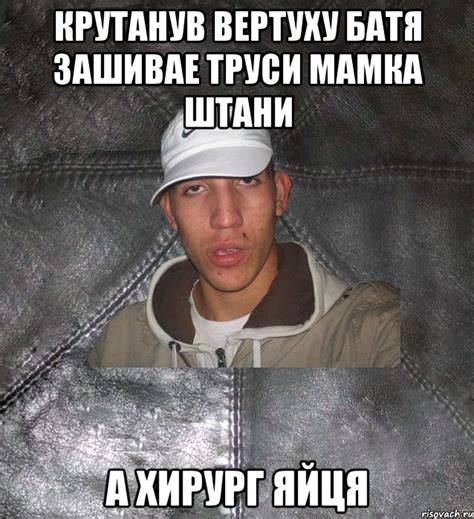 крутанув вертуху батя зашивае труси мамка штани а хирург яйця Мем Клапан Рисовач Ру