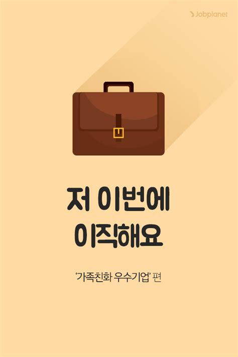 일과 삶의 균형을 이루고 가족과 함께 행복할 수 있는 기업을 찾아서 잡플래닛 Jobplanet