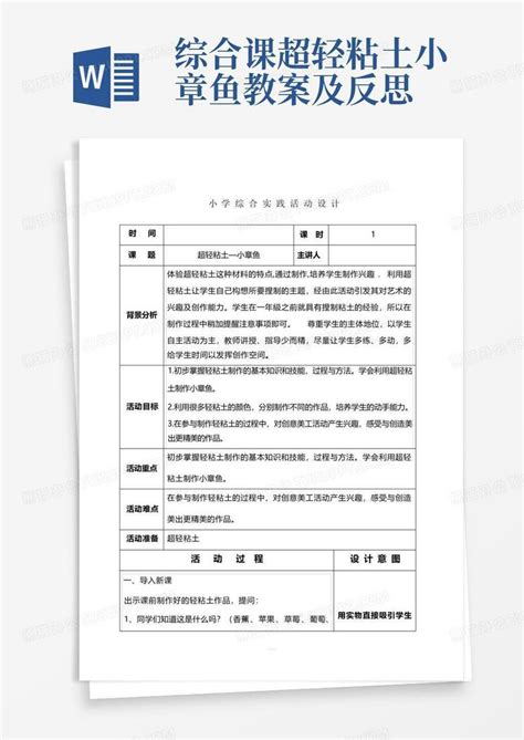综合课超轻粘土 小章鱼教案及反思Word模板下载 编号qdybexvy 熊猫办公