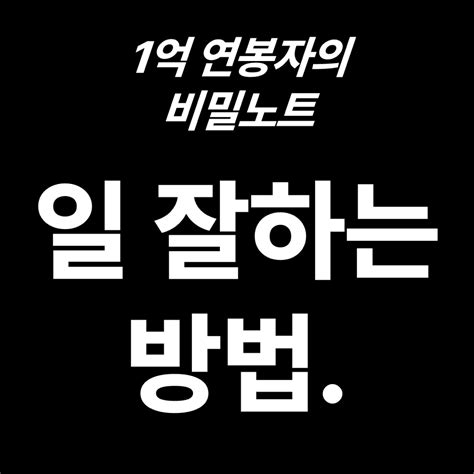 문토 모임 🚀1억 연봉자의 일잘하는법