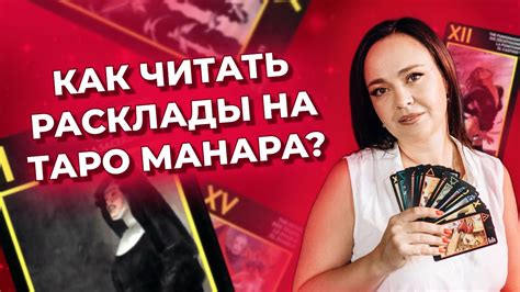 Как читать таро расклады Таро Манара Обучение таро Манара онлайн Youtube