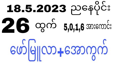 2d 18 5 2023 ညနေ 08ေနရာမှာ38ပါ 2dkhl Youtube