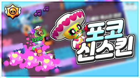 [브롤스타즈] 목소리 변조하고 포코 신스킨 리뷰 하겠습니다 ㅋㅋ ㅣ 브롤스타즈 포코 Youtube