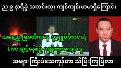 Ayeyarwady Khit Thit သတင်းဌာန၏ ဧပြီလ ၂၉ ရက်နေ့ ညပိုင်း နောက်ဆုံးရသတင်းထူးမျာ ၂ Youtube