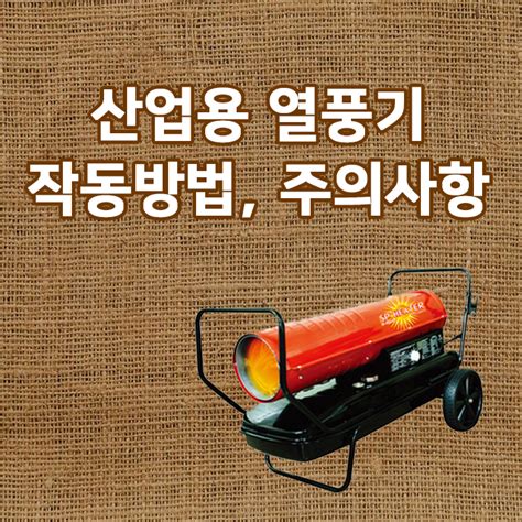 산업용 열풍기 작동방법 주의사항 작동문제 해결방법 네이버 블로그
