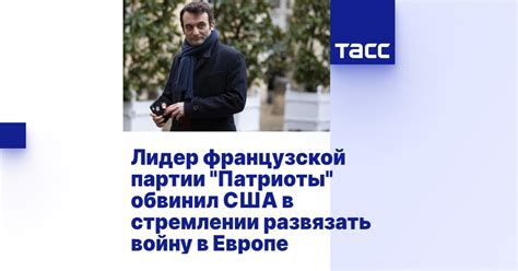 Лидер французской партии Патриоты обвинил США в стремлении развязать войну в Европе