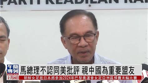 马来西亚总理不认同美方批评 视中国为重要盟友凤凰网视频凤凰网
