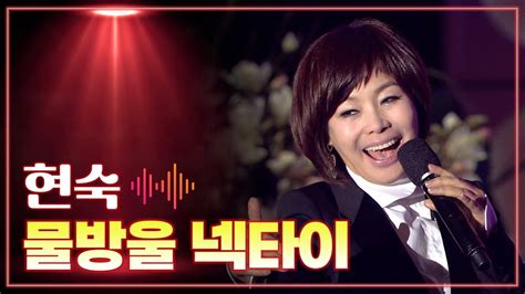 현숙 《물방울 넥타이》 Mbc 가요베스트 333회 전남 구례편 130428 Youtube