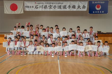 令和5年度石川県空手道選手権大会 日本空手協会 石川県本部