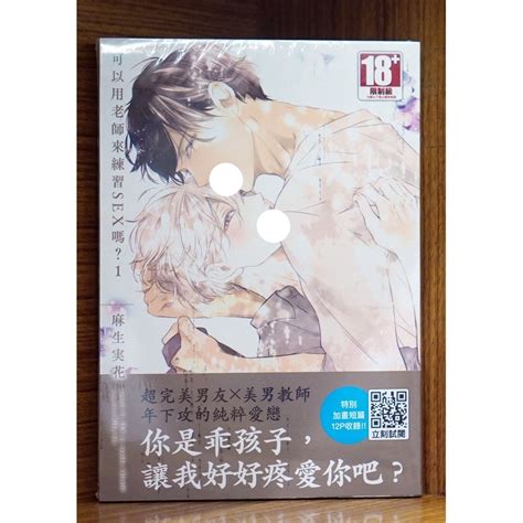 【全新首刷】可以用老師來練習sex嗎 1 3連載中 麻生實花 首刷書腰and加畫12p【霸氣貓四館】【現貨】bl 漫畫 有發票 生日禮物 有蝦幣