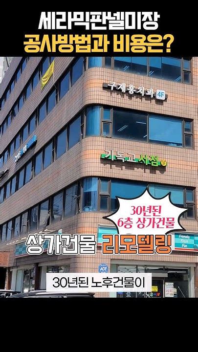 건물 리모델링 세라믹판넬미장 공사벙법과 비용 누수와 타일탈락 노후건물 리모델링 프레콘편 외벽방수 상가건물 주택리모델링 Youtube