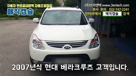 베라크루즈매연 100 차량 매직캡슐로 해결 매연불합격 매연검사합격보장 매연냄새제거 매연줄이는법 Youtube