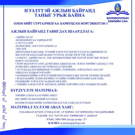 БОЛОВСРОЛЫН ЗЭЭЛИЙН САН САН ЗАРЛАЛ БОЛОВСРОЛЫН ЗЭЭЛИЙН САН ДАРААХ НЭЭЛТТЭЙ АЖЛЫН БАЙР •Олон