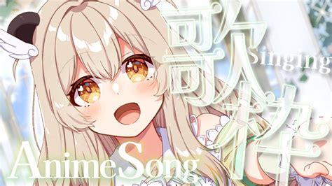 【歌枠 Karaoke】2ヵ月記念！新bgm初公開！アニソンonlyで元気にたのしく歌います🎶【新人vtuber 歌枠 天絆ささは