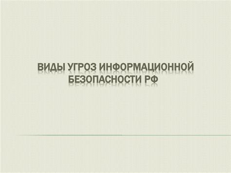 Виды угроз информационной безопасности РФ презентация онлайн