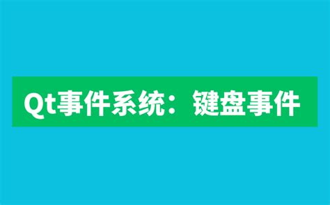 qt事件系统：键盘事件 知乎