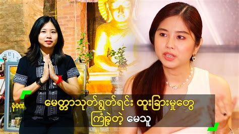 မေတ္တာသုတ်ရွတ်ရင်း ထူးခြားမှုတွေ ကြုံခဲ့တယ် မေသူ Youtube