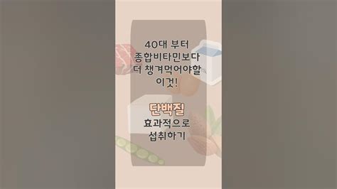 40대부터 종합비타민보다 더 챙겨먹어야 할 이 것 노화의 가속 원인 단백질 효과적으로 섭취하기 Youtube