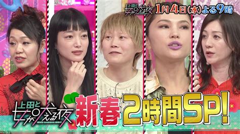 【公式】上田と女が吠える夜1月4日水夜9時〜新春2時間sp！『推しに生かされているヤツ＆女にモテるカッコいい女』 あなたは多数派？それとも