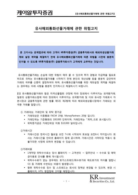 14파생상품설명서유사해외통화선물fx마진거래에관한위험고지 위험고지 및 약관안내 Kr투자증권