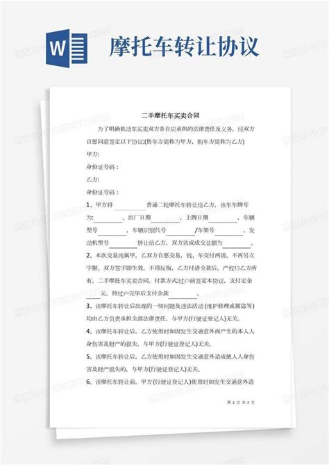 二手摩托车买卖合同word模板下载编号qjnbbooq熊猫办公