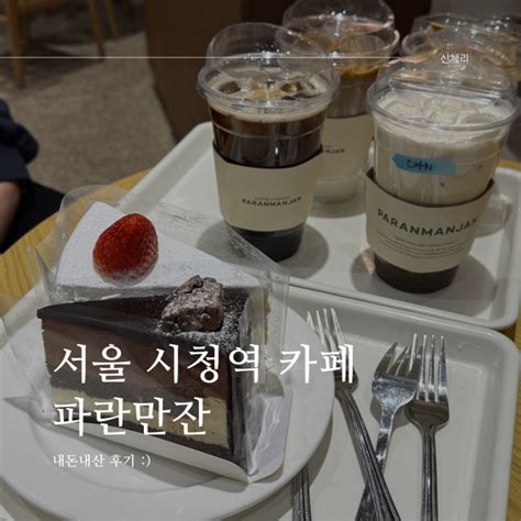 서울 시청역 카페 파란만잔 버터스카치 크림라떼 네이버 블로그