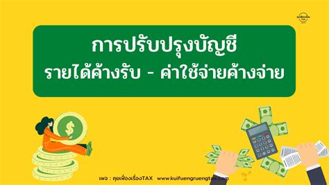 การปรับปรุงบัญชี รายได้ค้างรับ ค่าใช้จ่ายค้างรับ Kuifuengruengtax