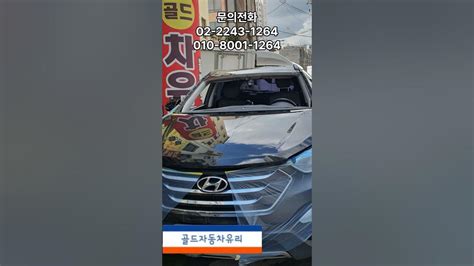 골드차유리입니다 현대 싼타페dm 차유리 스톤칩 크렉으로인한 열차단썬팅및 교환작업입니다 Shorts 차유리 자동차앞유리 앞유리 전면유리 자동차앞유리교환 자동차앞