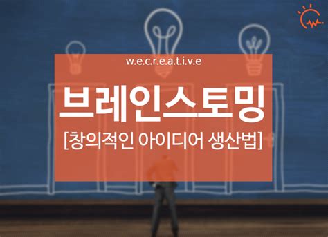 브레인스토밍 4가지 원칙과 6가지 전략 네이버 블로그