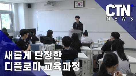 새롭게 단장한 디플로마 교육과정ctn News Youtube