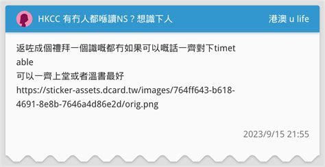 Hkcc 有冇人都喺讀ns？想識下人 港澳 U Life板 Dcard