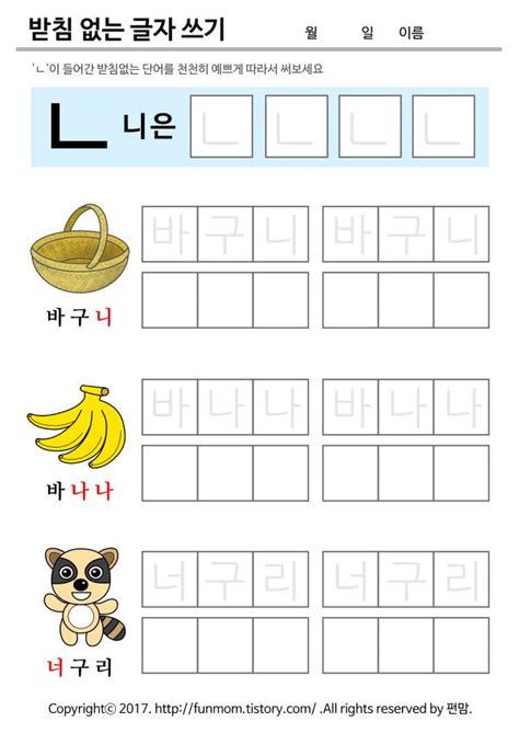 유아 한글공부 홈스쿨 프린트자료 ㄴ 이 들어간 받침없는 글자를 써볼수있는 엄마표 프린트학습지 한글쓰기 자료입니다 나무 비누 나비 바구니 바나나 너구리의 한글단어를