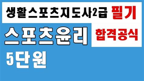 생활스포츠지도사 2급 필기 스포츠 윤리 5단원 Youtube