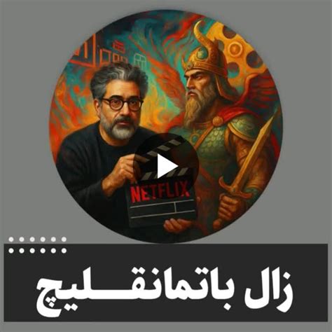 چقدر لذت بخش هست وقتی که محو یه اثر «حالا اینجا فیلم ‌‌سریال میشی و بعدش میبینی که خالقش هموطنت