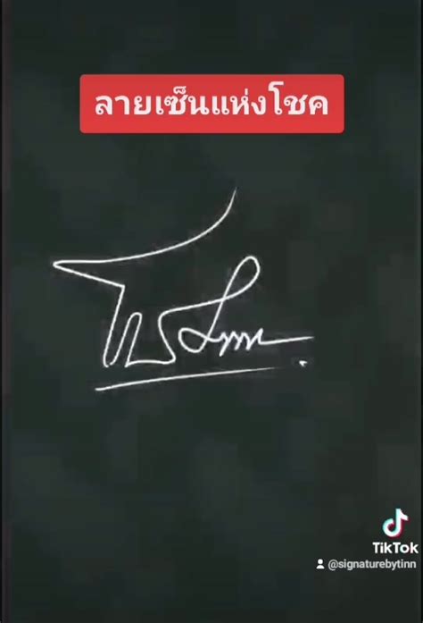 ออกแบบลายเซ็นต์ รับออกแบบลายเซ็น ลายเซ็นมงคล เสริมดวง การเงิน การงาน ความรัก สุขภาพ By Tinn