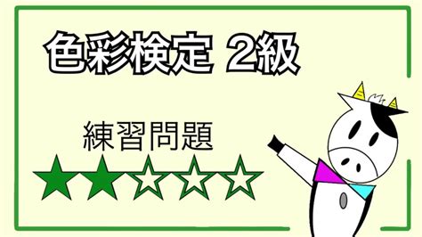 色彩検定2級 練習問題★★ Youtube