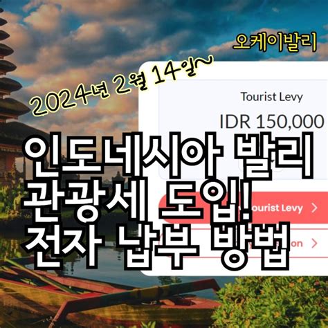 [인도네시아] 발리 관광세 납부 방법 발리 전자 관광세 납부 도입 24년 2월 14일 부터~ 오케이발리 네이버 블로그