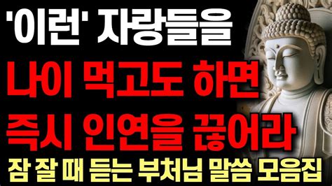 나이 먹고도 이런 자랑이나 하는 사람들과는 즉시 인연을 끊어라 I 노후에 멀리 해야 할 인간 유형 자면서 듣는 부처님 말씀 4시간 석가모니 I 처세술 I 오디오북