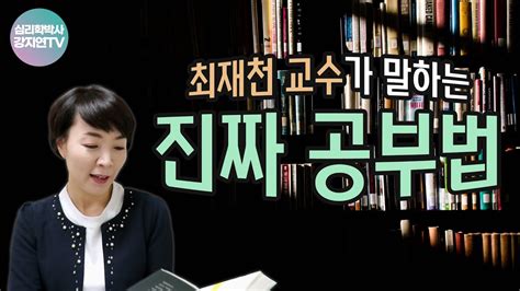 최재천 교수가 말하는 진짜 공부법공부 잘하는 방법 자기계발서 최재천의 공부 공부비법 Youtube