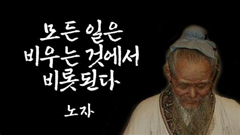 노자의 인생 조언 비워야만 깨닫게 되는 이유 Youtube