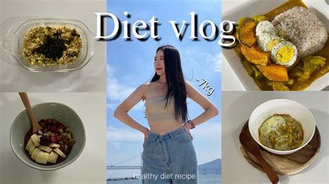 식단vlog 7kg 감량 다이어트 식단 레시피 지속 가능한 Diet Healthy Food Youtube