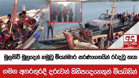 මුලතිව් මුහුදෙන් හමුවූ මියන්මාර සරණාගතයින් රැඳවූ තැන ගමන අතරතුරදී දරුවන් කිහිපදෙනෙකුත්