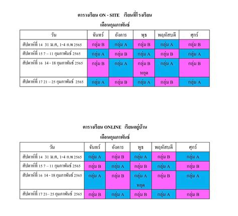 ตารางกา โรงเรียนสวรรค์อนันต์วิทยา Sawanananwittaya School