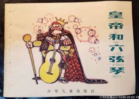 皇帝和六弦琴连环画改编绘画邓柯少年儿童出版社1981年初版 连环画 小人书 图片欣赏 收藏价格 7788连环画
