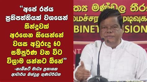මෙරට සංවර්ධනය පසුගාමි වෙන්නට බලපෑ වගඋත්තරකරුවන් දේශපාලඥයන් බව ජනතාව සිතන්නේ ආචාර්ය බන්දුල