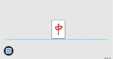 麻将牌之红中 作品天地 3d One官网