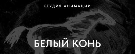 Белый конь Студия анимации мультики мультфильмы авторская анимация